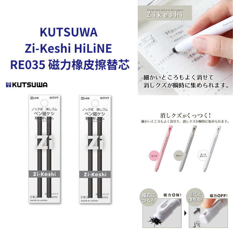 令高屋日本 KUTSUWA Zi-Keshi HiLiNE RE035 磁力橡皮擦替芯 RE034 / RE037 | 蝦皮購物