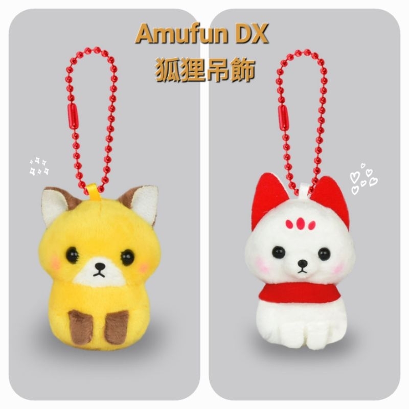 現貨【守夜鴞商行】日本正版 AMUFUN DX 黃色小狐狸 伏見稻荷狐 鑰匙圈(球鏈) 玩偶 吊飾 娃娃 狐狸 Amus | 蝦皮購物