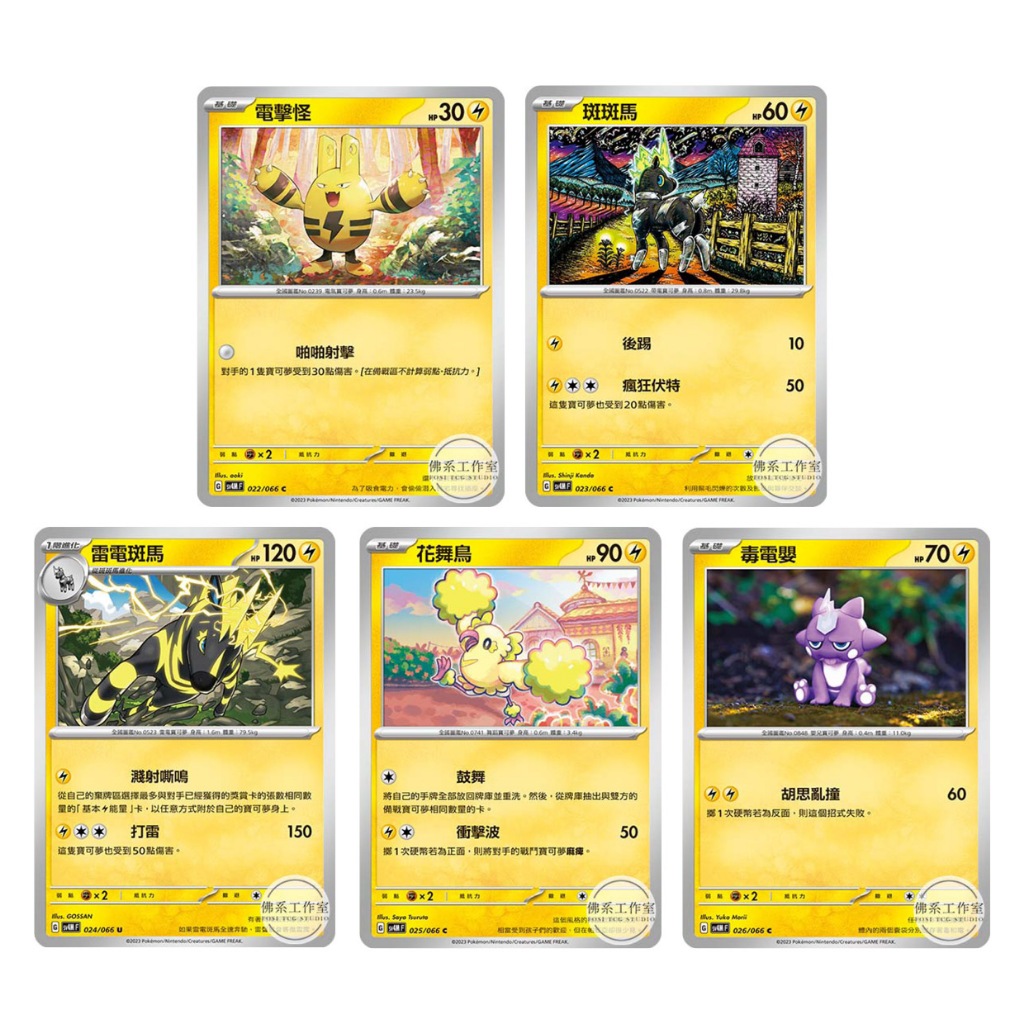 萬卡坊 / 寶可夢 PTCG 中文版 SV4M 電擊怪 斑斑馬 雷電斑馬 花舞鳥 毒電嬰 未來閃光 | 蝦皮購物