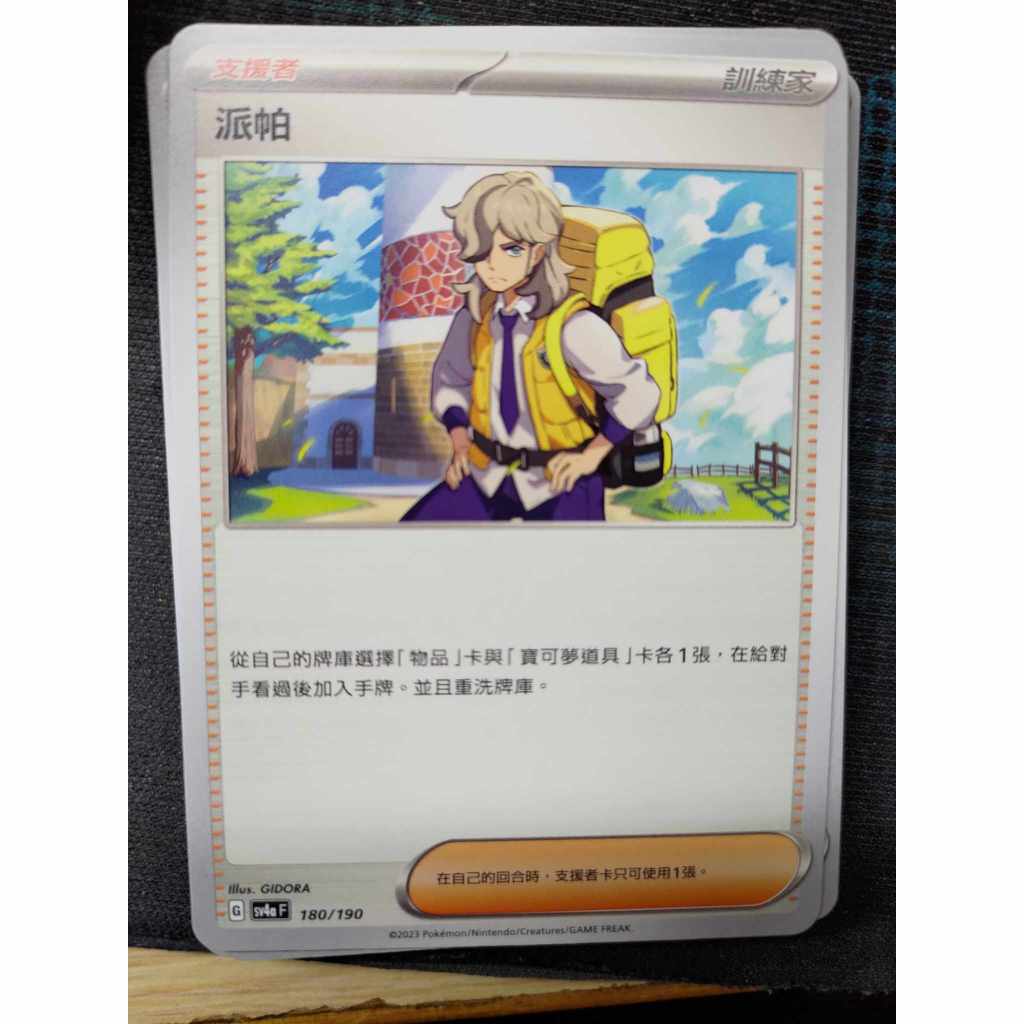 寶可夢閃色寶藏 PTCG sv4a F 派帕 普卡 180/190 | 蝦皮購物