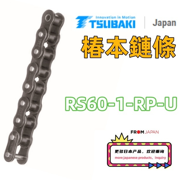 日本直送椿本鏈條RS滾子鏈條 RS60-1-RP-U 最大允許載重（kN）：8.83 | 蝦皮購物