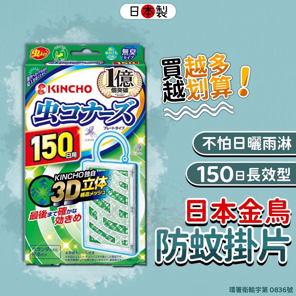 【總代理正貨 150日防蚊掛片】日本 金鳥 防蚊掛片 150日 防蚊片 露營 驅蚊掛片 驅蚊片 KINCHO | 蝦皮購物