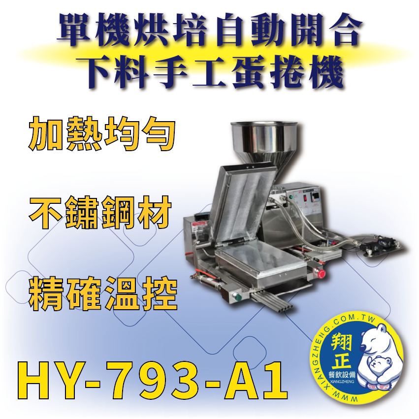【全新商品】 HY-793-A1 自動開合手工蛋捲機 蛋捲機 自動下料蛋捲機 手工蛋捲機 自動開合蛋捲機 | 蝦皮購物