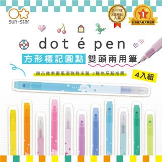 【台灣現貨】sun-star dot 'e pen方形標記圓點雙頭兩用筆 單支/四入組 雙頭 螢光筆 記號筆 標記筆 | 蝦皮購物