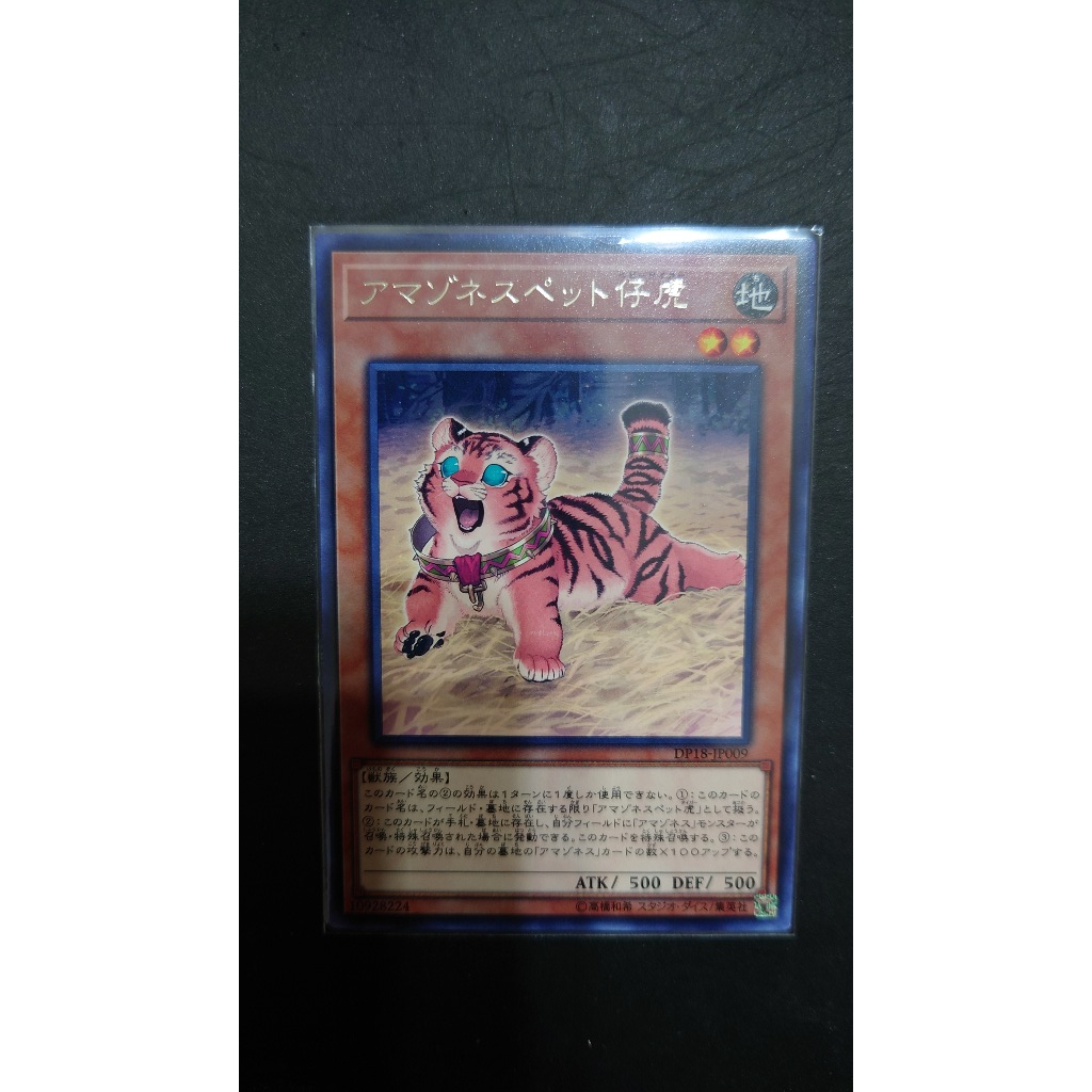 [ PM本舖 ] 日版 遊戲王 DP18-JP009 亞馬遜寵物仔虎 銀字 | 蝦皮購物