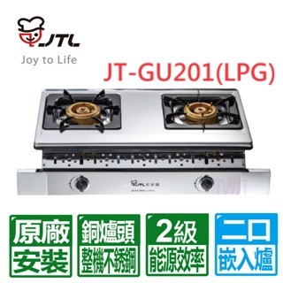 【喜特麗】全銅爐頭全機不鏽鋼雙口嵌入爐 效能2級JT-GU201S(LPG)桶裝瓦斯專用 | 蝦皮購物