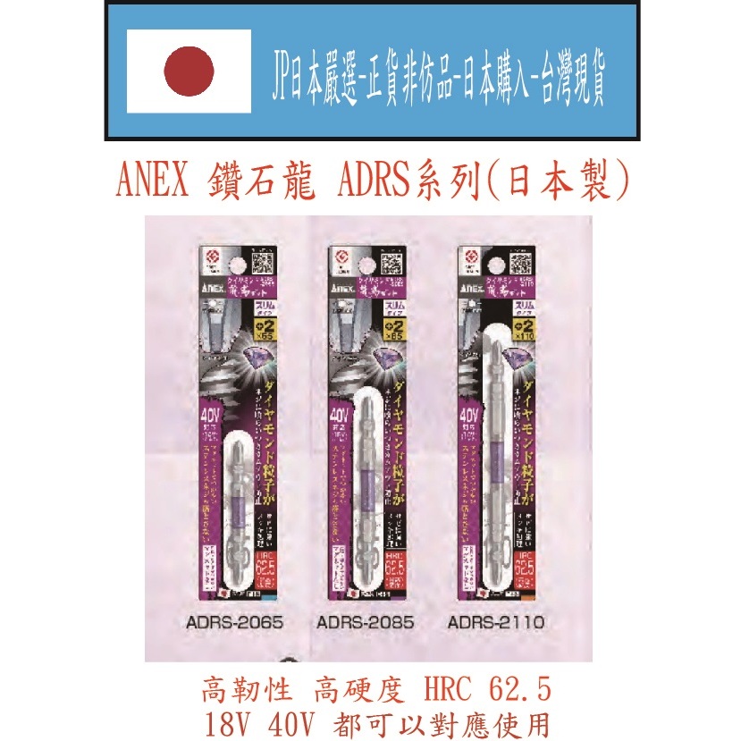 ★JP日本嚴選★日本ANEX 安耐適 ADRS鑽石龍靭 高韌性高硬度 HRC62.5最高硬度 18V / 40V對應 | 蝦皮購物