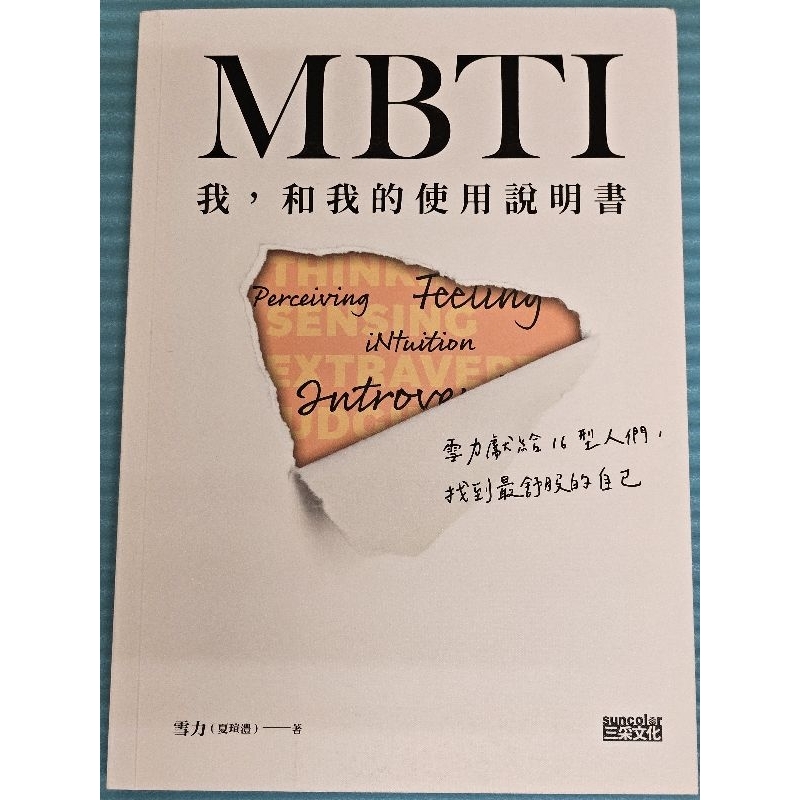 Mbti 我，和我的使用說明書：雪力獻給16型人們，找到最舒服的自己 蝦皮購物