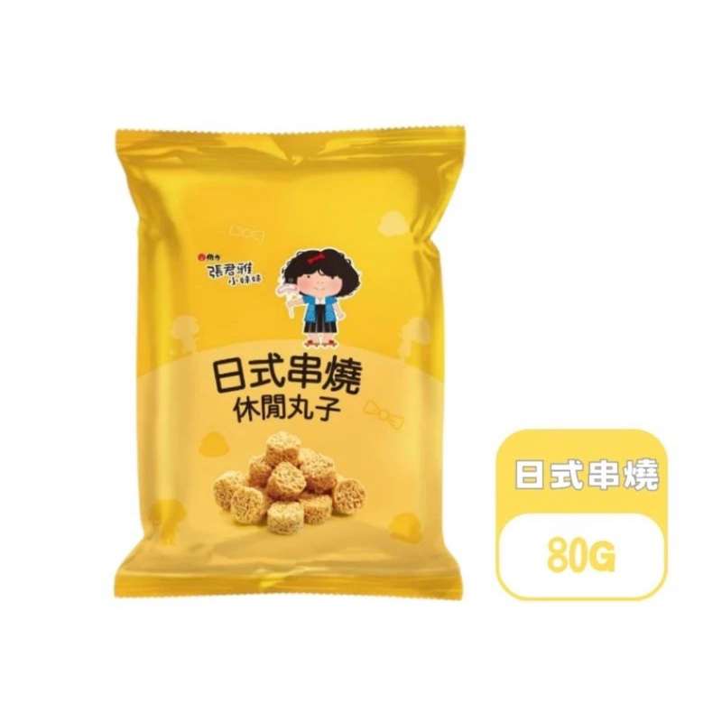 [ 現貨 ]張君雅小妹妹 休閒丸子 海苔 日式串燒 蝦皮購物