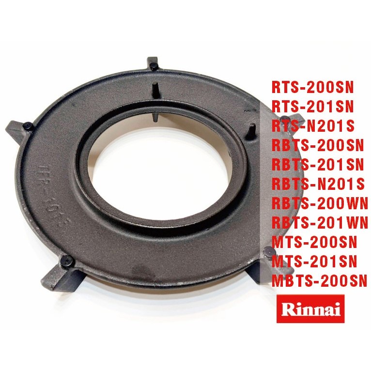 【林內零件】RB-26GN 201GN RTS-201SN 265N RBTS-200GN 內焰爐專用爐架 1013-1 | 蝦皮購物