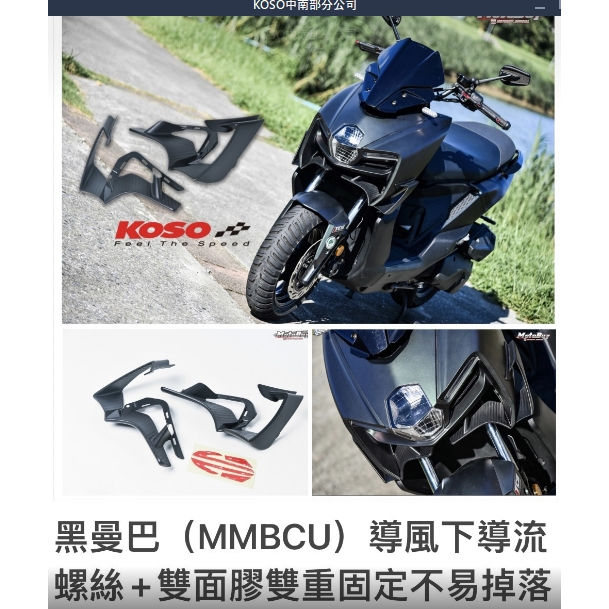 光宇車業 KOSO SYM MMBCU 曼巴 大燈下導流 定風翼 | 蝦皮購物