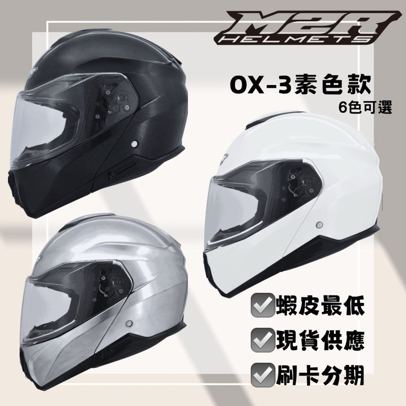 M2R OX3 素色款 安全帽 M2R OX-3 素色 可樂帽🔥排齒扣 內墨片可掀式 可分期 #蝦皮最低 #全新公司貨 | 蝦皮購物