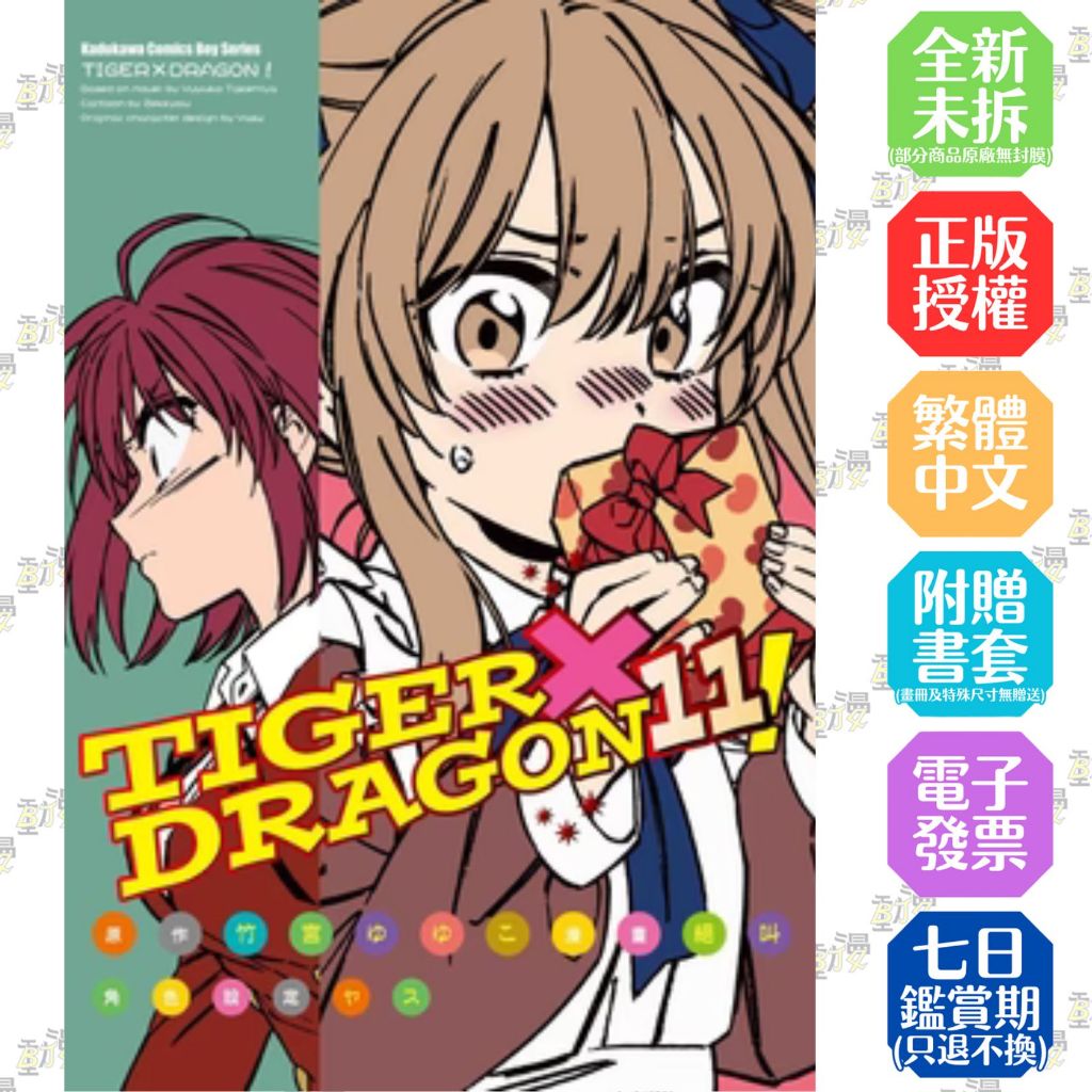 TIGER×DRAGON！ 1-11│贈書套│漫畫：絶叫 原作：竹宮ゆゆこ 角色原案：ヤス│角川漫畫│BJ4動漫 | 蝦皮購物