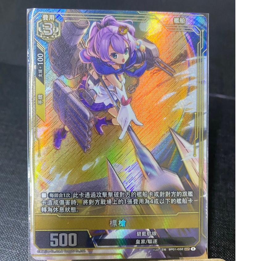 【卡牌魔女】現貨 碧藍戰卡 BP01-032 SSR 標槍 (異圖) 碧藍航線 單卡 卡牌 遊戲 艦船 黃色 收藏卡 | 蝦皮購物