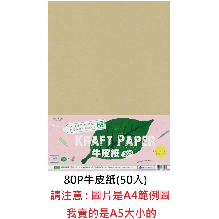 紙博館 C10-5 A5 80P 牛皮紙 ( 50入 ) | 蝦皮購物