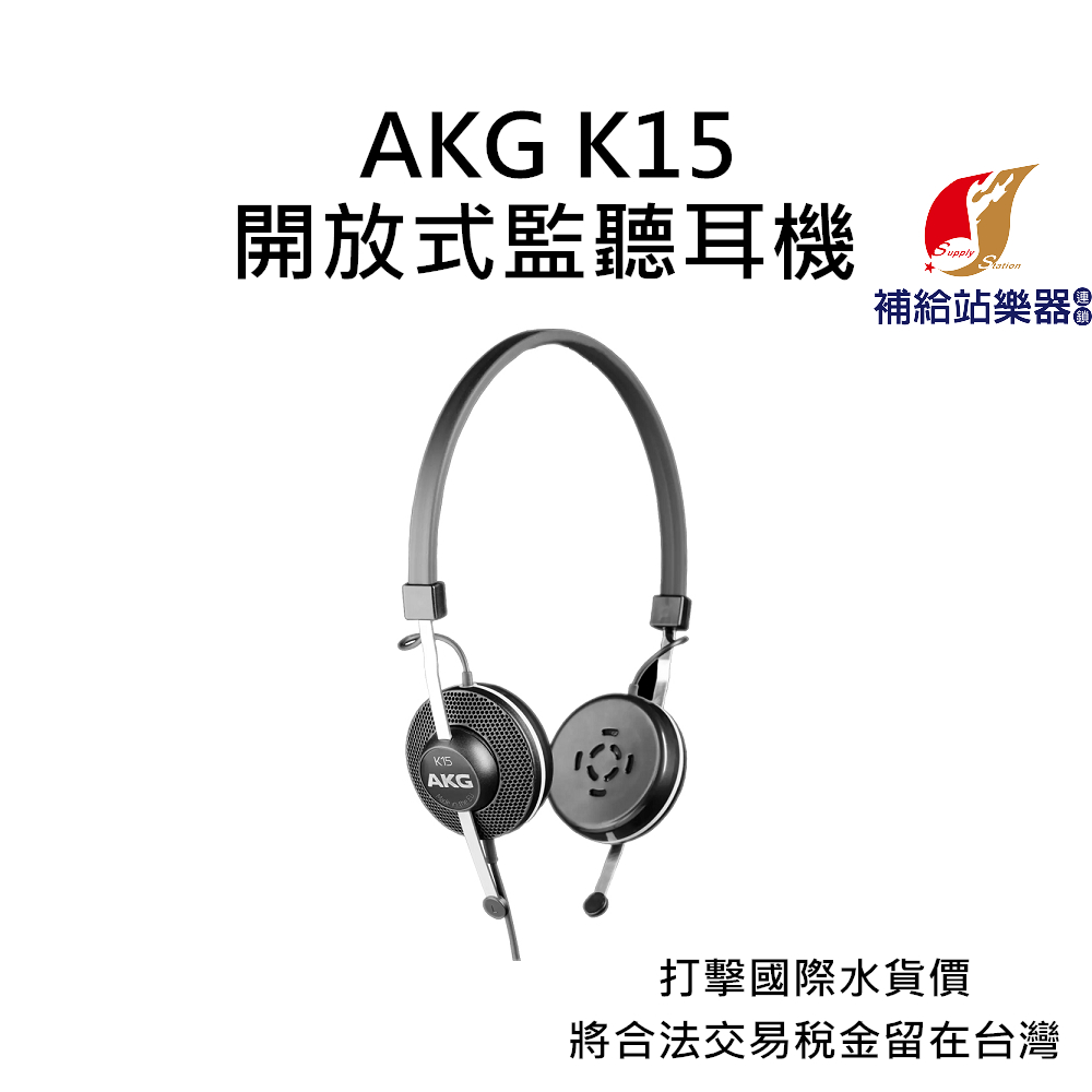 AKG K15 開放式監聽耳機 台灣原廠公司貨 打擊國際水貨價，將合法稅金留在台灣【補給站樂器】 | 蝦皮購物