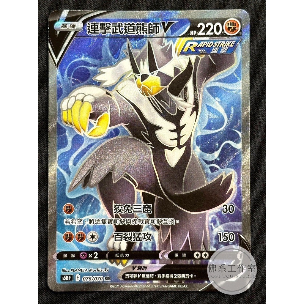 佛系工作室 / 寶可夢 PTCG 中文版 S5R 076 連擊武道熊師V 連擊熊V 高版本 SR | 蝦皮購物