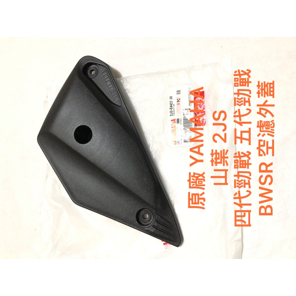 現貨 YAMAHA 山葉 2JS空濾外蓋 原廠 四代勁戰 五代勁戰 BWSR BWS R 空濾外蓋 空濾蓋 | 蝦皮購物