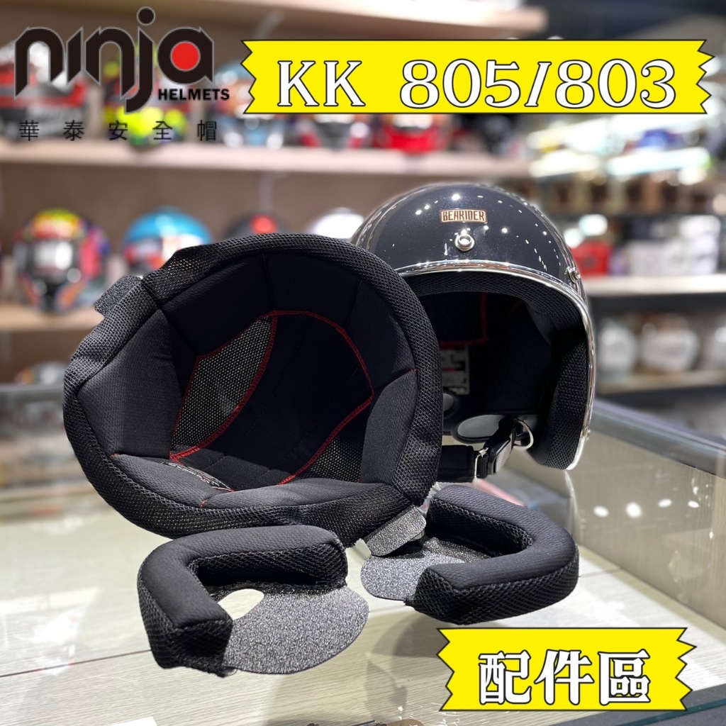 華泰 KK ninja K-805 K-805s K-803 內襯 安全帽 復古帽 頭頂內襯 兩頰內襯 耳罩 頭襯 | 蝦皮購物