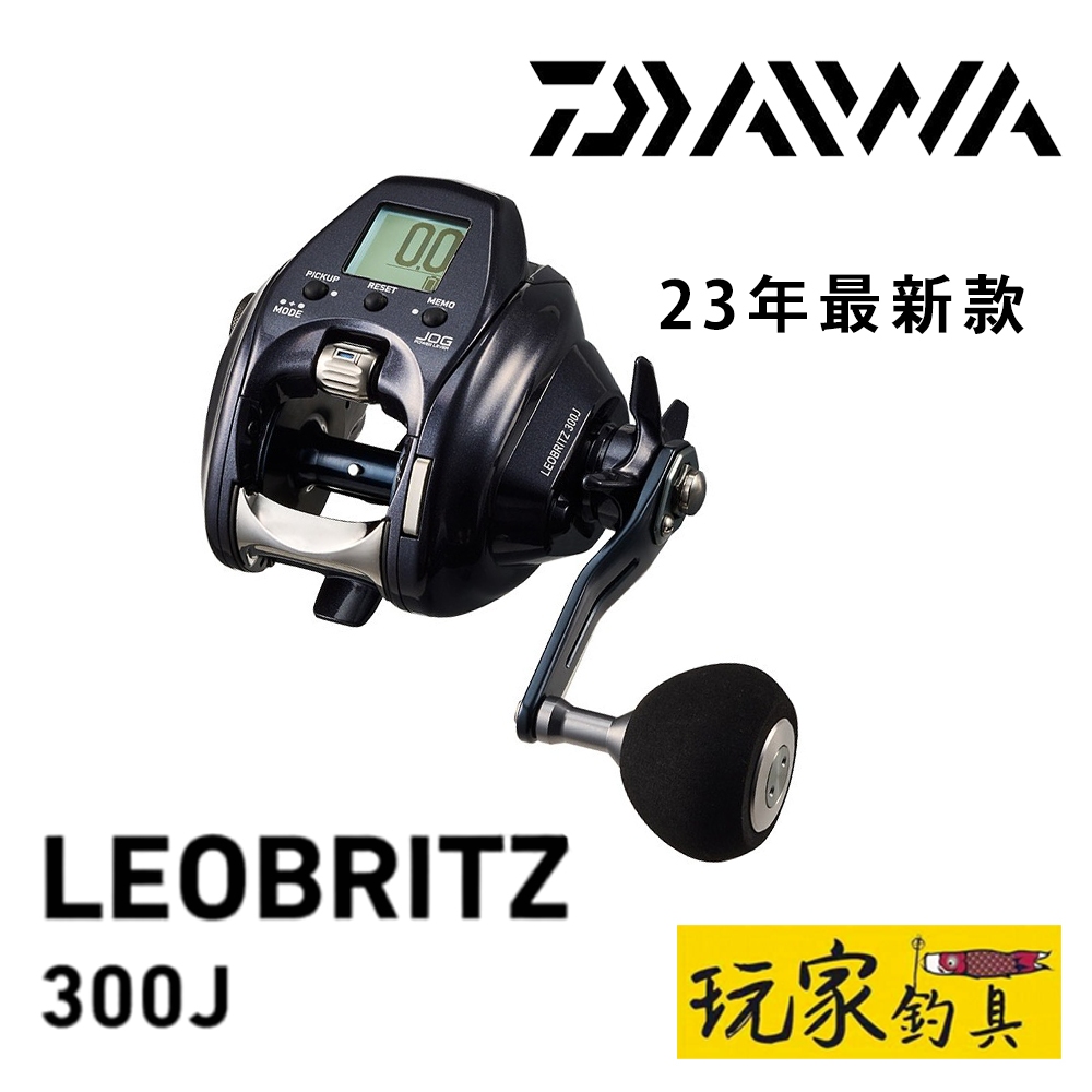 ｜玩家釣具｜DAIWA 23 LEOBRITZ 300J / 300JL 最新款 電捲 電動捲線器 | 蝦皮購物