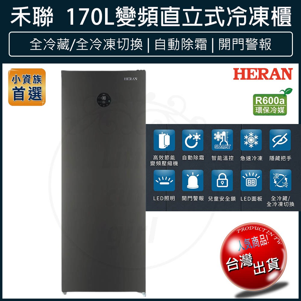 【大量現貨】HERAN 禾聯 170L 變頻 直立式冷凍櫃 風冷無霜 HFZ-B1763FV（含基本安裝） | 蝦皮購物