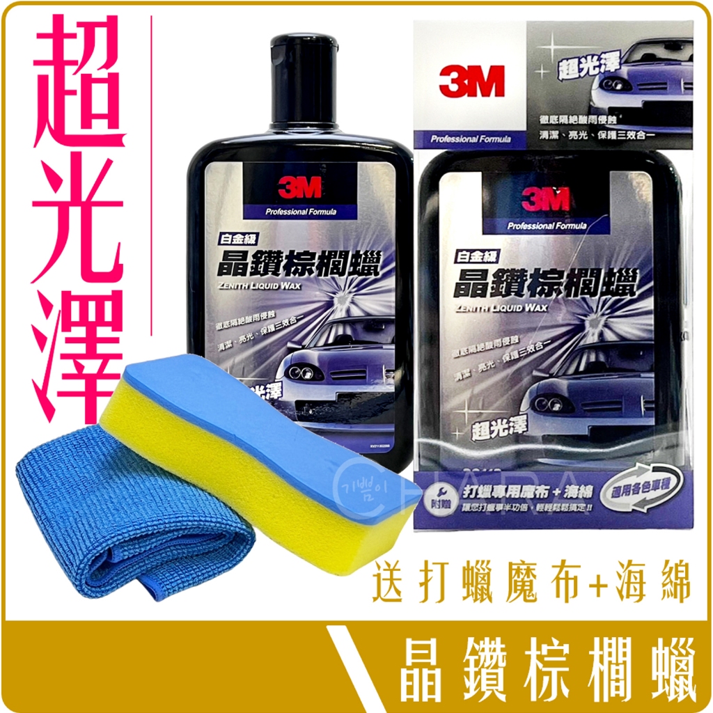 Chara 微百貨 》 3M 白金級 晶鑽 棕櫚蠟 500ml 超值組 39113 批發 汽車 美容 打蠟 車用 | 蝦皮購物
