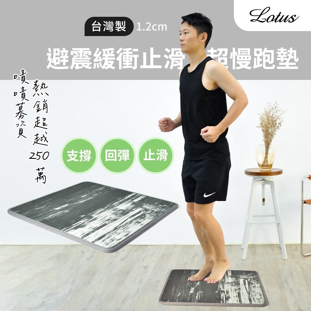 【LOTUS】台灣製 避震緩衝超慢跑墊 55.5x55.5x1.2公分 通過sgs檢驗 止滑天然橡膠 減震緩衝 宅配免運 | 蝦皮購物