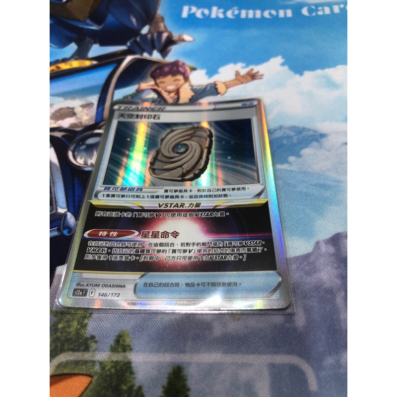 寶可夢卡牌-Pokémon PTCG 「道具」天空封印石 S12aF 146/172 | 蝦皮購物