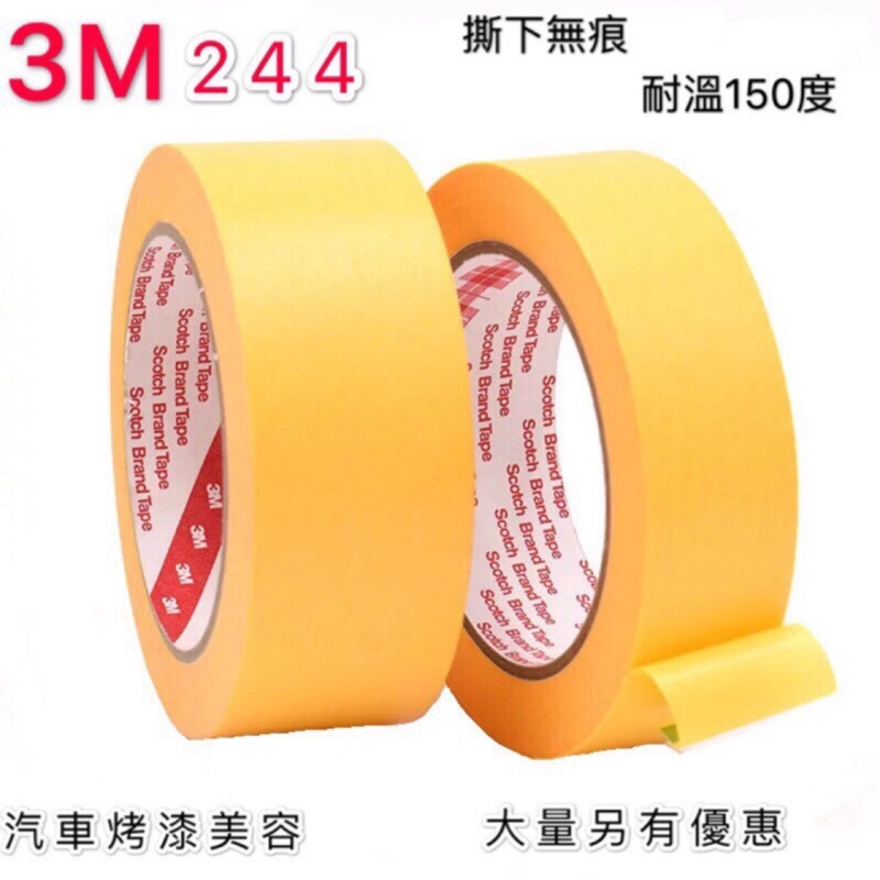 【現貨】日本3M 244 和紙膠帶 油漆膠帶 紙膠帶 不傷漆膠帶 分色膠帶 遮蔽膠帶 噴漆遮蔽 烤漆黏貼 | 蝦皮購物
