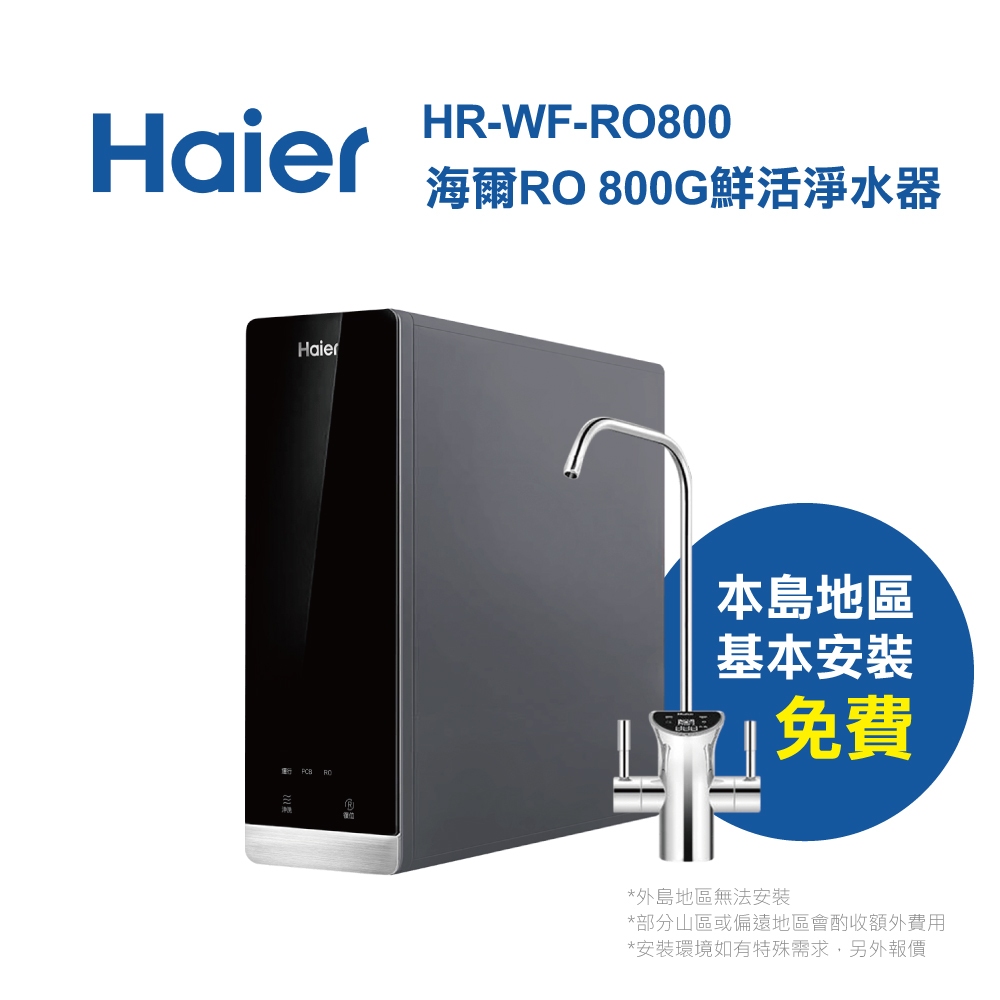 Haier 海爾 RO 800G鮮活淨水器 (HR-WF-RO800) | 蝦皮購物