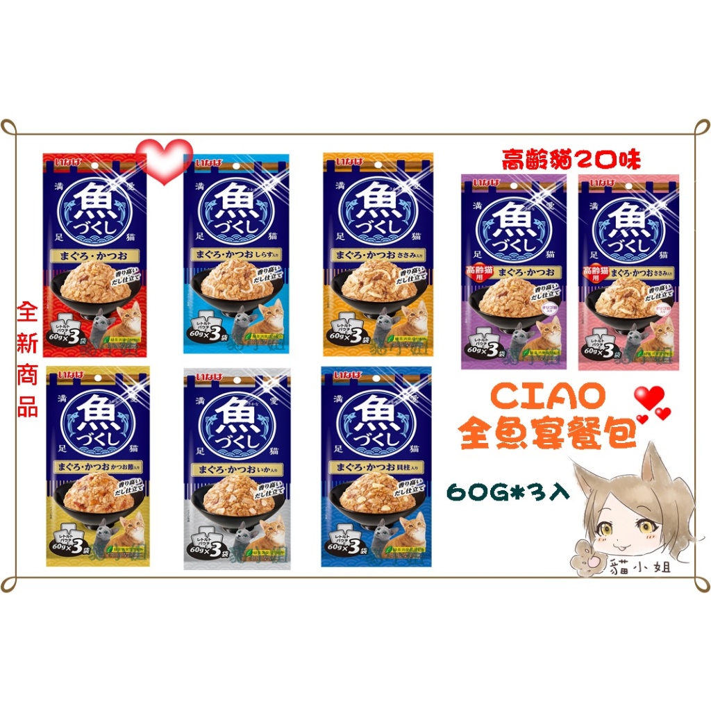 特惠【貓最愛】日本CIAO-INABA貓餐包-全魚宴餐包，滿足愛貓餐包60G*3入-新上市 | 蝦皮購物