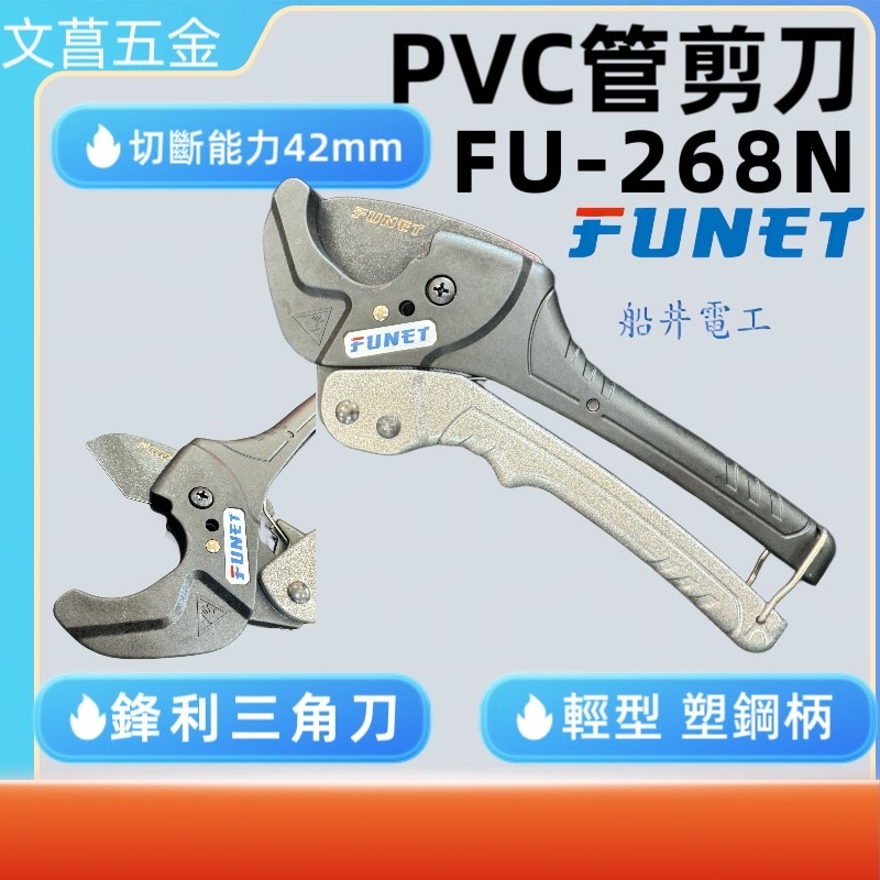 鹿洋 FUNET FU-268N 切管鉗 切管器 裁管器 PPR/PVC管子割刀 水管剪刀 線管剪刀 快剪刀 水管剪 | 蝦皮購物