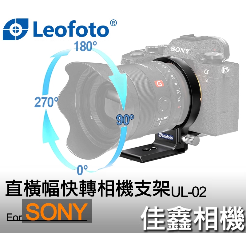 ＠佳鑫相機＠（全新）Leofoto徕圖 UL-02直橫幅快速切換環SONY專用 旋轉相機支架 Arca快拆板 鏡頭腳架環 | 蝦皮購物