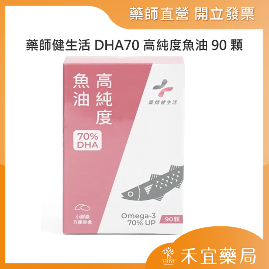 【滿千免運】藥師健生活 DHA70高純度魚油 【禾宜藥局】 | 蝦皮購物