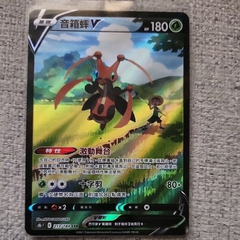 PTCG 寶可夢 絕群壓軸 S8b 音箱蟀V CSR | 蝦皮購物