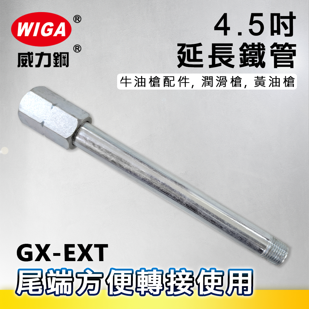 WIGA 威力鋼 GX-EXT 延長鐵管（黃油槍、潤滑油） | 蝦皮購物