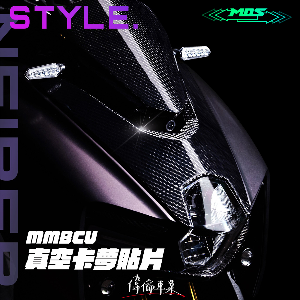 【偉倫精品零件】MOS MMBCU 碳纖維 車殼 卡夢 貼片 前土除 大盾 小盾 尾殼 燈殼 | 蝦皮購物
