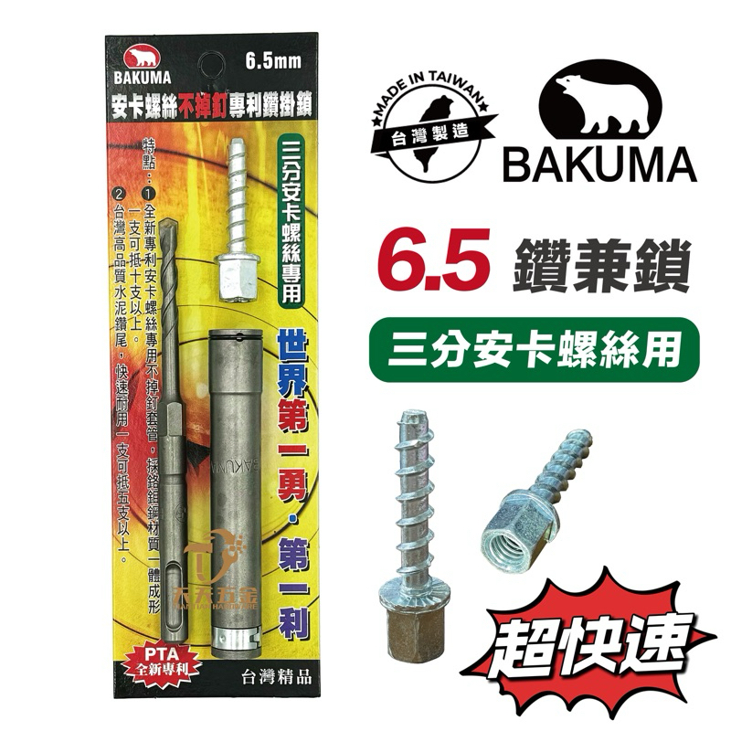 含稅 BAKUMA 熊牌 6.5mm 三分安卡螺絲用專利鑽掛鎖 鑽兼鎖 安卡螺絲鑽尾 水泥螺絲釘 三分安卡用 | 蝦皮購物