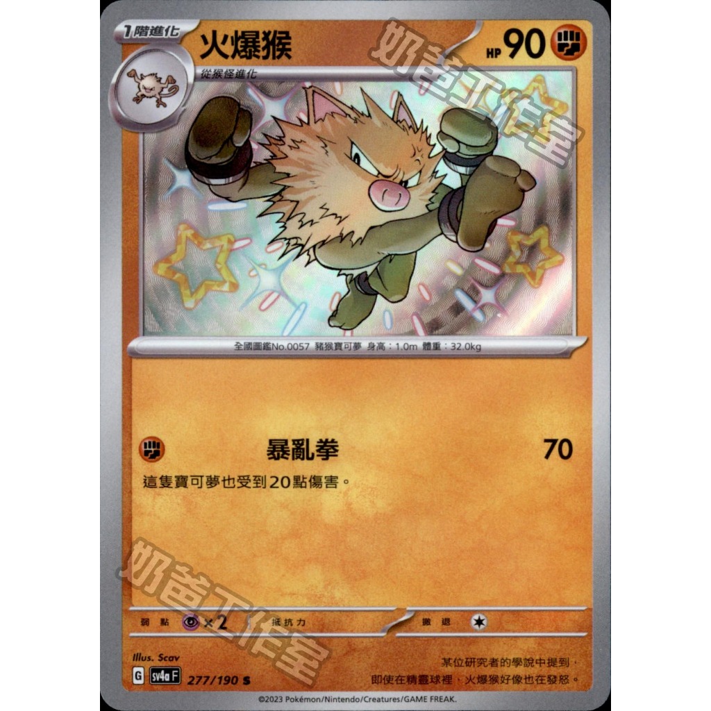 寶可夢卡牌 PTCG 中文版 閃色寶藏 sv4a 276 猴怪 S 277 火爆猴 S 278 棄世猴 S 色違 | 蝦皮購物