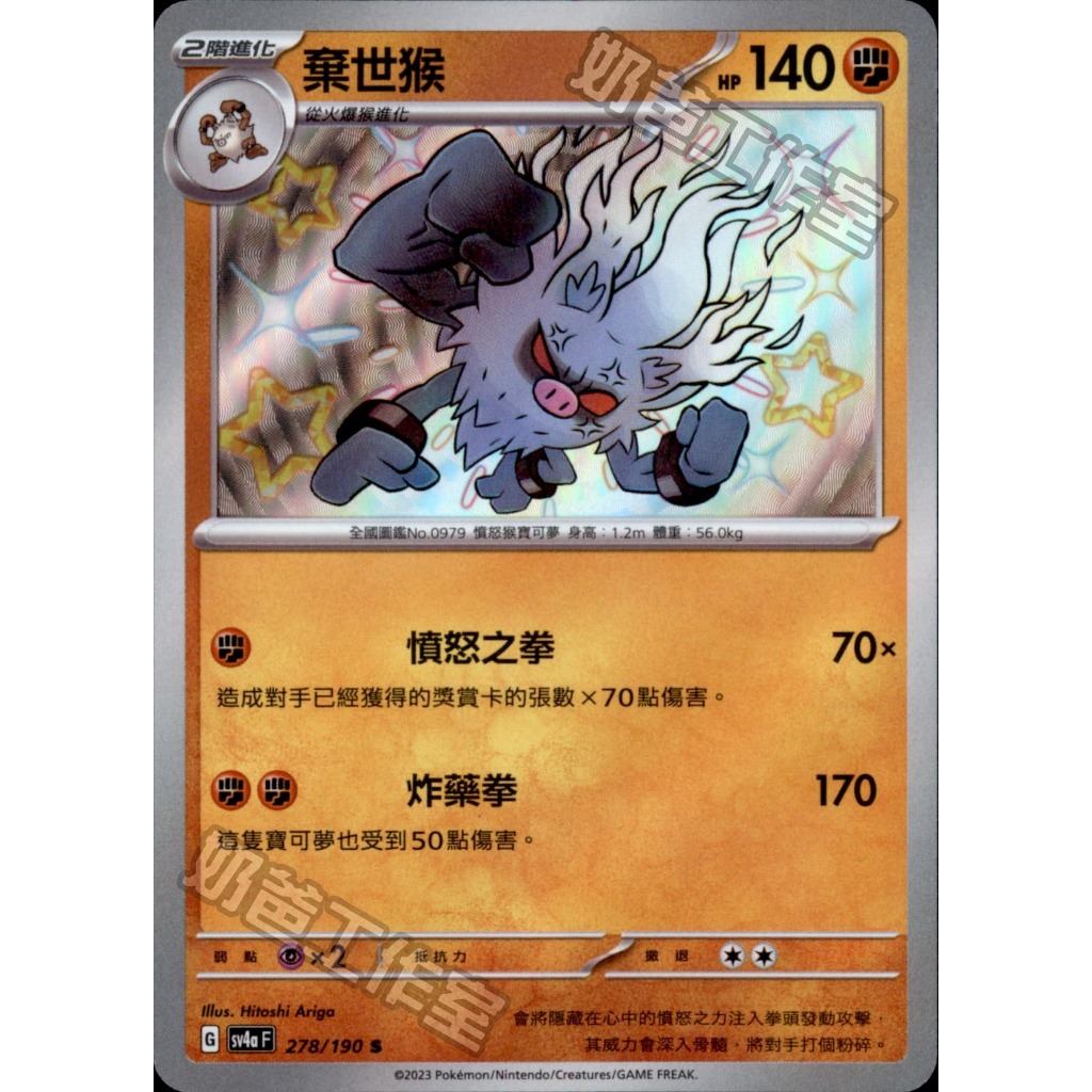 寶可夢卡牌 PTCG 中文版 閃色寶藏 sv4a 276 猴怪 S 277 火爆猴 S 278 棄世猴 S 色違 | 蝦皮購物