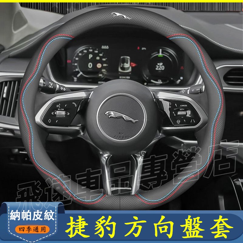 捷豹Jaguar 方向盤套 真皮方向盤套XF XEL XFL F-PACE E-PACE納帕皮紋 四季通用 適用超薄把套 | 蝦皮購物