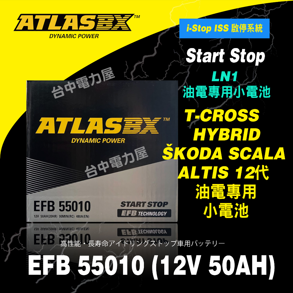 【台中電力屋】ATLASBX EFB LN1電瓶 55010 ATLIS 12代油電車電瓶T-Cross SKODA | 蝦皮購物