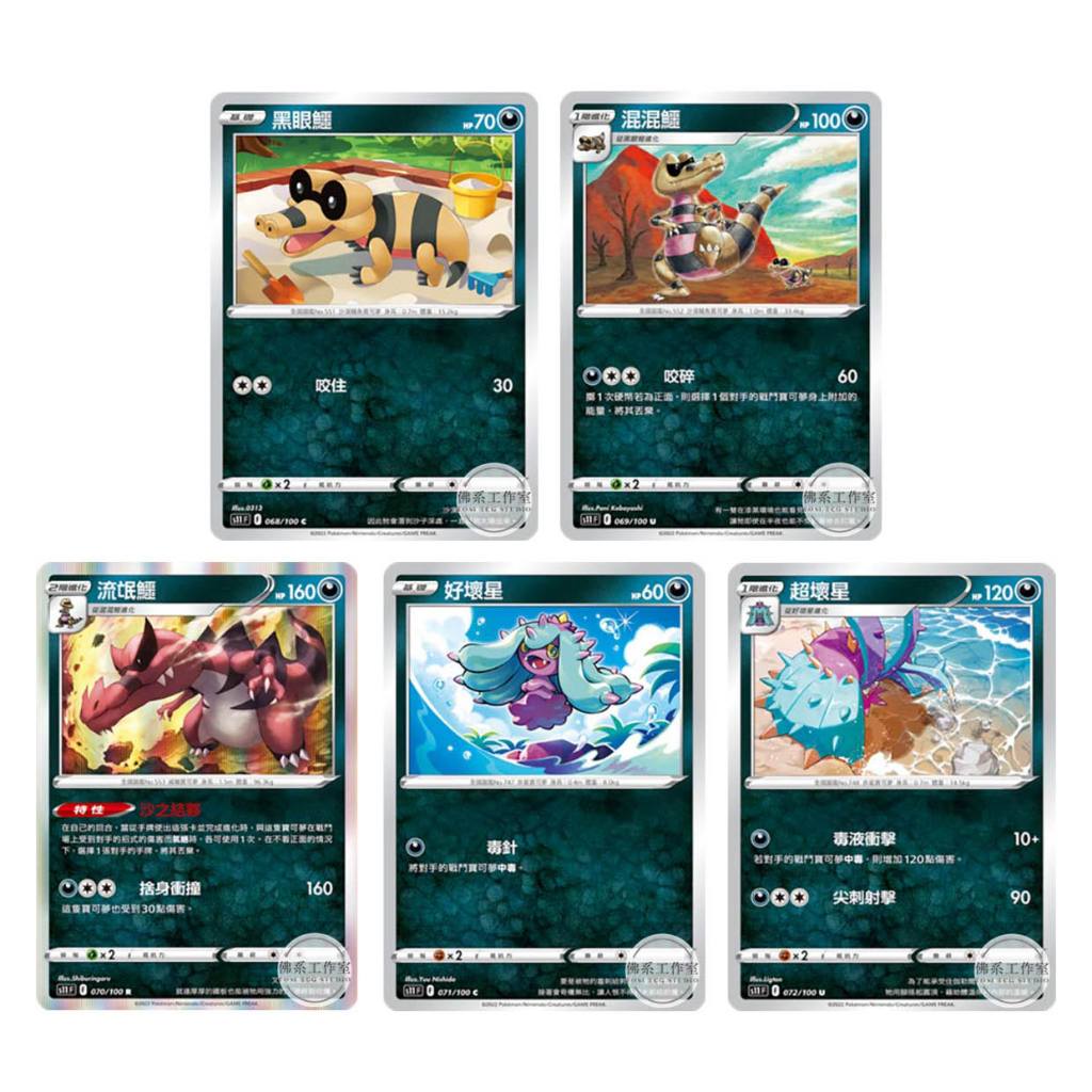 萬卡坊 / 寶可夢 PTCG 中文版 S11 黑眼鱷 混混鱷 流氓鱷 好壞星 超壞星 普卡 迷途深淵 | 蝦皮購物