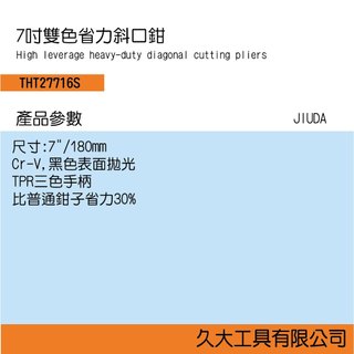 附發票 久大工具 TOTAL 7吋雙色省力斜口鉗(大頭款THT27716S) 斜嘴鉗 鋼絲鉗 電工鉗! | 蝦皮購物