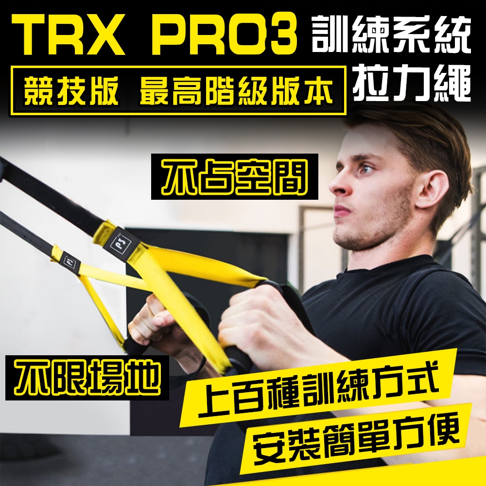 【台灣出貨】TRX P3-3 Pro 競技版拉力繩 彈力繩 拉力帶 懸吊繩 阻力繩 健身 懸掛式訓練繩 專業懸吊 運動 | 蝦皮購物