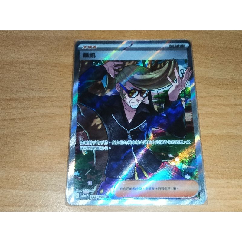 PTCG 寶可夢卡牌 sv4a F閃光寶藏 344/190 聶凱 SR | 蝦皮購物