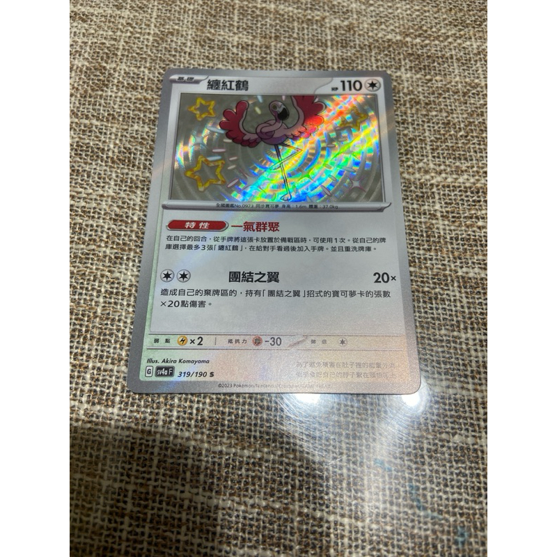 (小熊玩具）寶可夢 中文版 纏紅鶴 sv4a 319/190 S 色違 | 蝦皮購物