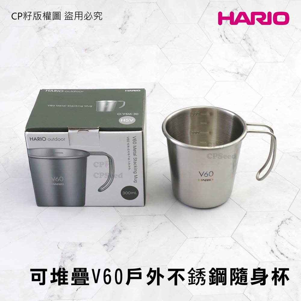 ☆CP籽☆日本HARIO V60 戶外不銹鋼隨身杯 300ml 可堆疊 鋼杯 量杯 露營用品 | 蝦皮購物