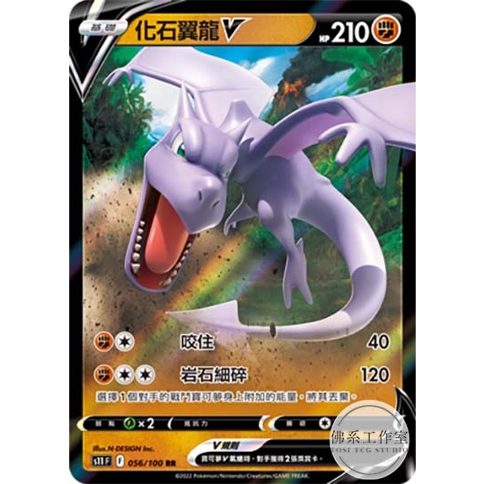 萬卡坊 / 寶可夢 PTCG 中文版 S11 056 化石翼龍V 閃卡 RR 迷途深淵 | 蝦皮購物
