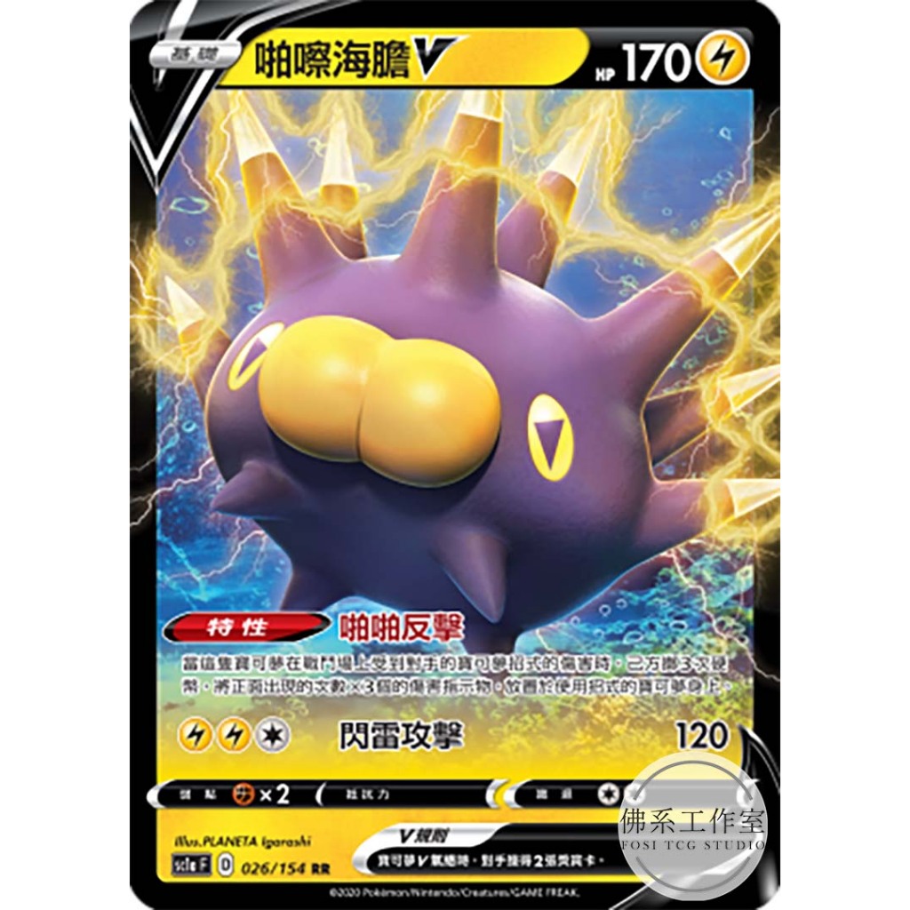 萬卡坊 / 寶可夢 PTCG 中文版 SC1a 026 啪嚓海膽V 閃卡 RR | 蝦皮購物